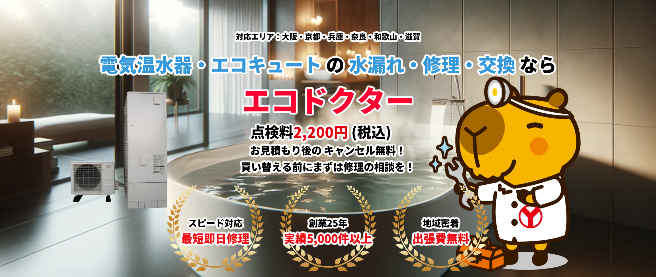 電気温水器・エコキュートの水漏れ・修理・交換なら